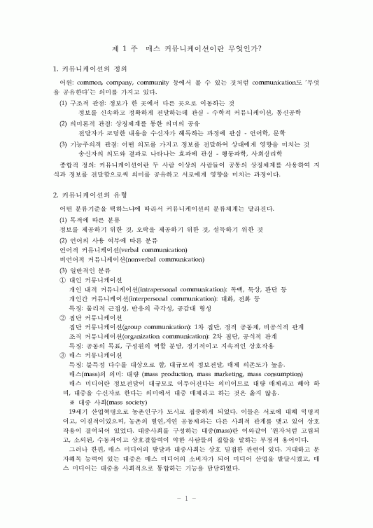 매스커뮤니케이션(대중매체)에 대한 연구
