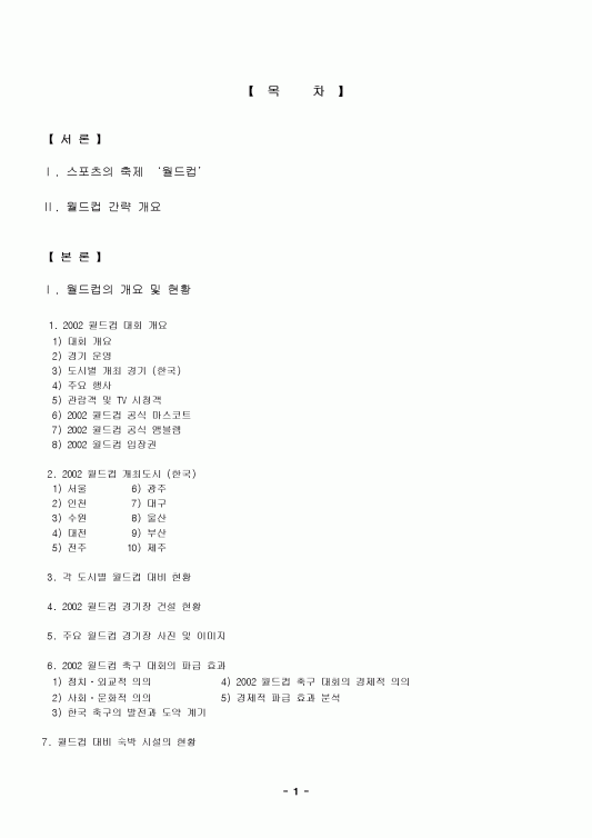 월드컵의 현황 및 파급효과와 발전방향