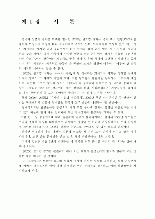 2002 월드컵이 경제와 관광에 미치는 영향과 파급효과