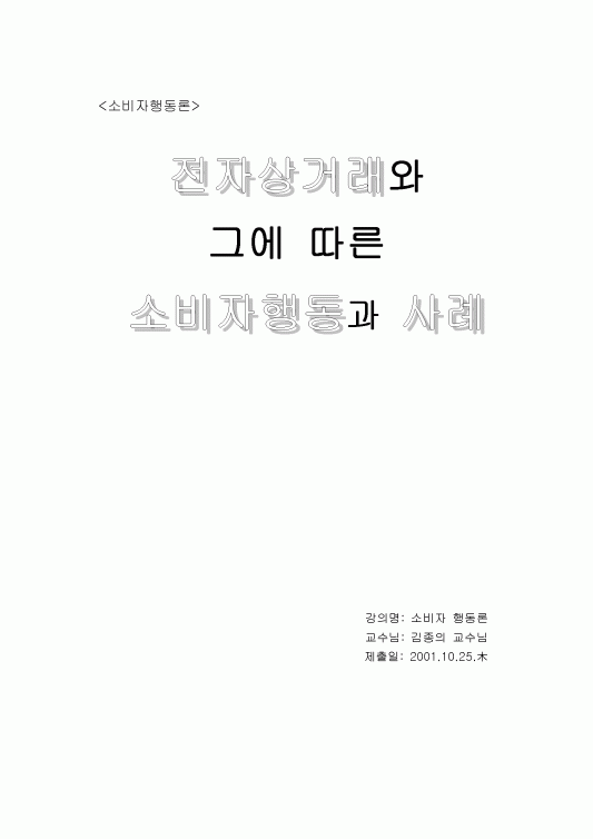 전자상거래와 그에 따른 소비자행동