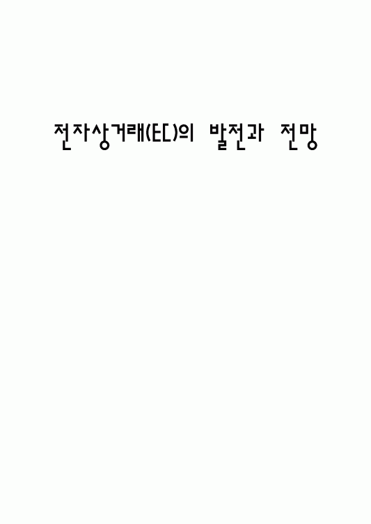전자상거래(EC)의 발전과 전망