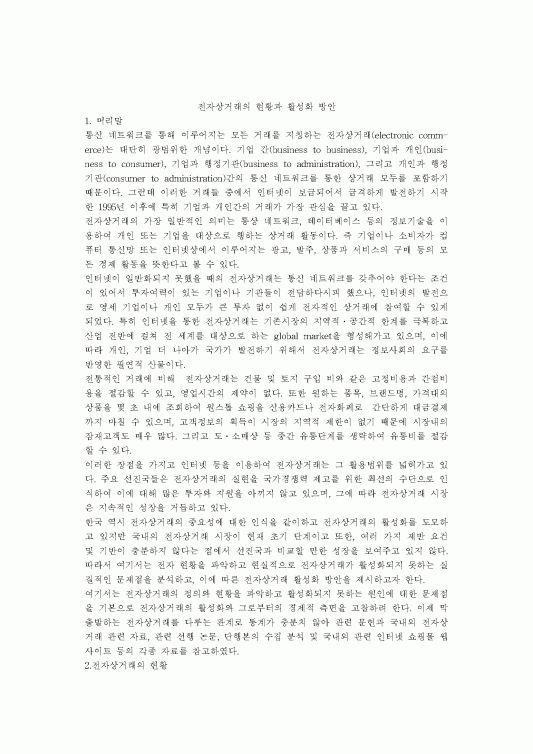 전자상거래의 현황과 활성화 방안