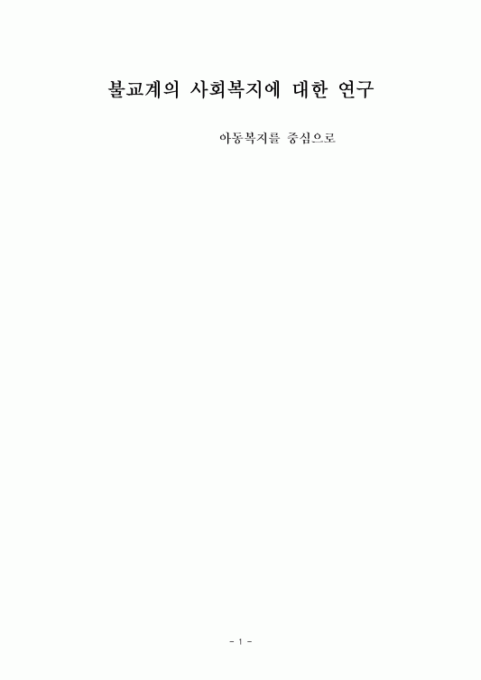 불교의 아동복지