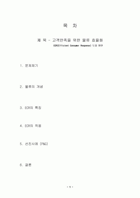 고객만족을 위한 물류 효율화 (ECR 도입 방안)