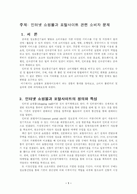 인터넷 쇼핑몰과 포탈사이트 관련 소비자 문제