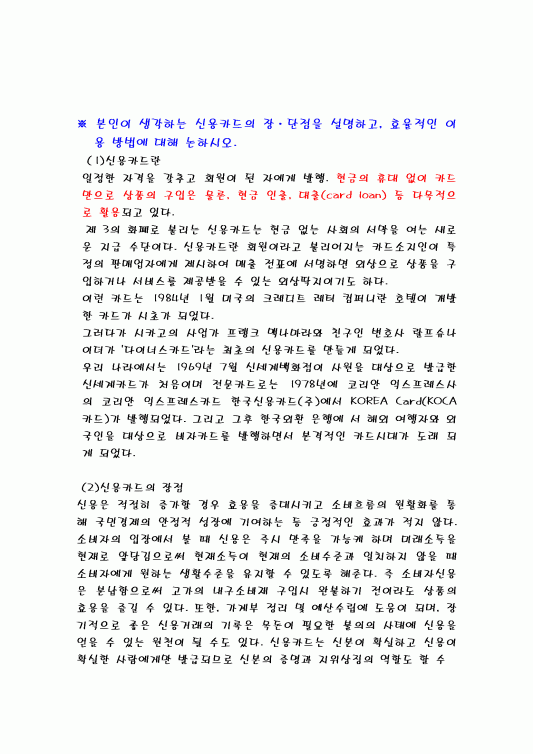 신용카드의 장,단점