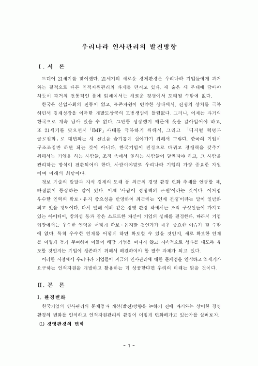우리나라 인사관리의 문제점과 개선방향 ( 노사관리 인사제도