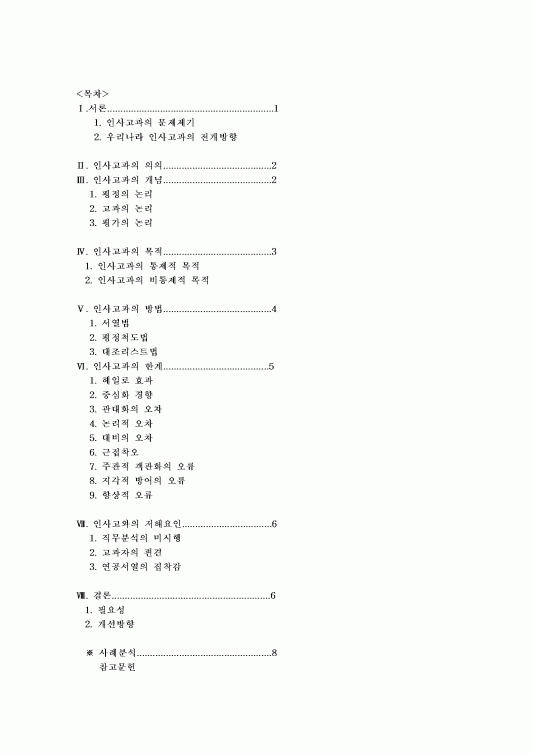 인사고과의 문제점과 개선방향, (노사관계 노사관리 인사제도
