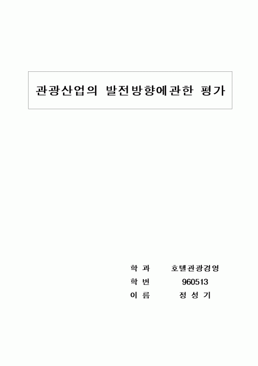 관광산업의 발전방향, 호텔, 관광