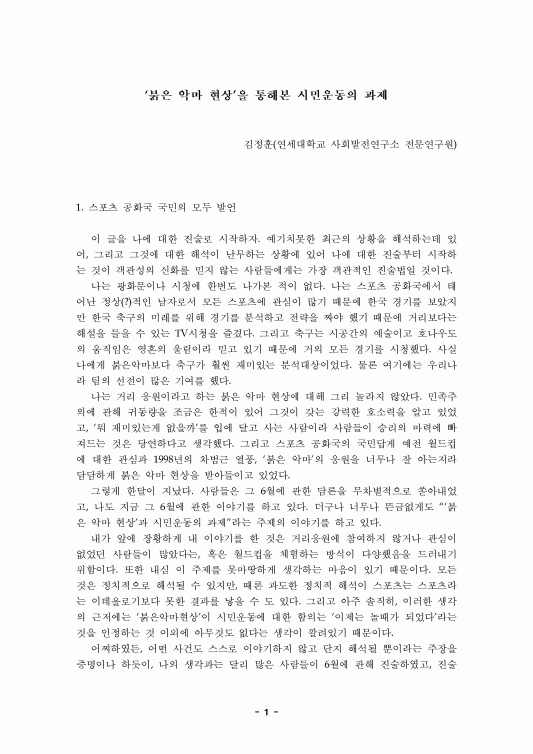 붉은 악마 현상’을 통해본 시민운동의 과제, 월드컵, 서포터
