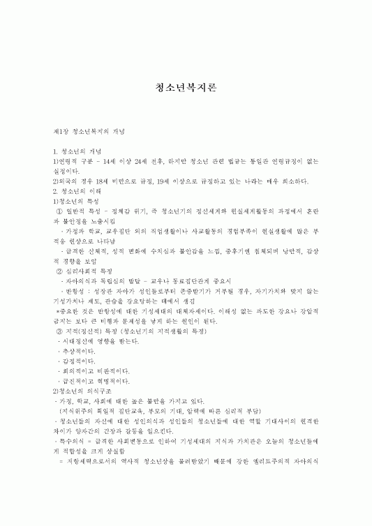 청소년복지론 - 개념, 청소년 문제, 대상과 분류, 접근방법, 청소년복지사업, 학교사회사업 등