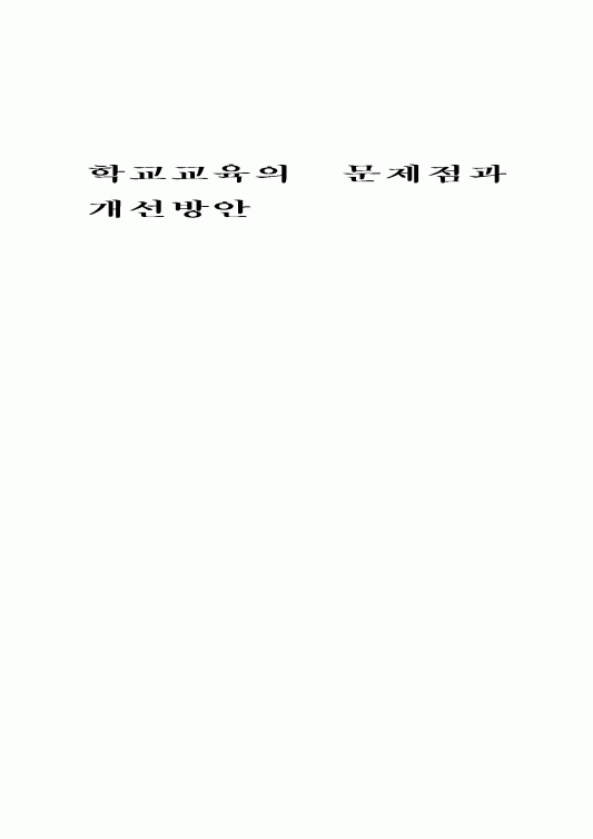 학교교육의 문제점과 개선방안 [인문과학]