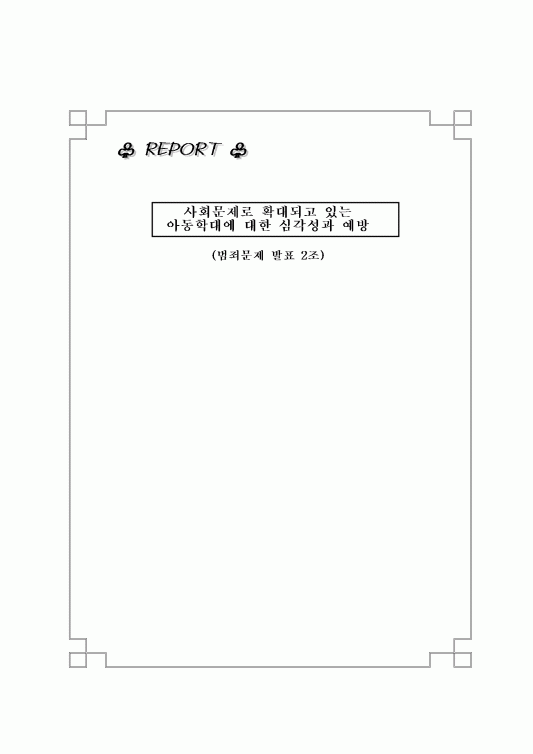 아동학대의 실태와 그에 따른 개선방안