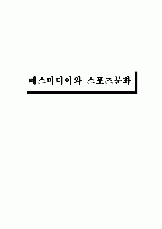 대중매체와 스포츠의 관계