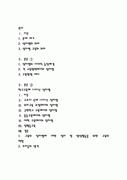 교육에서의 성차별에 대한 분석