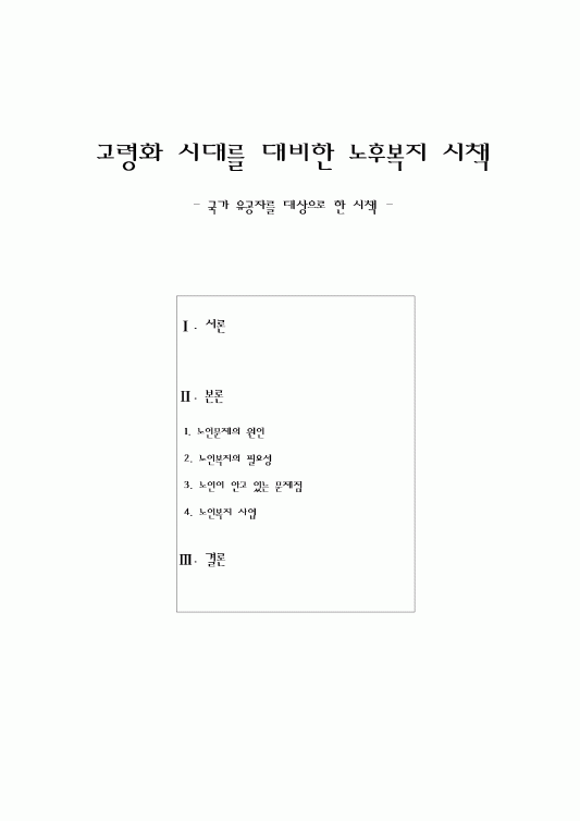 고령화 대비를 위한 노후복지 시책