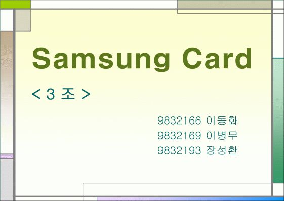 [사회과학] 삼성카드 마케팅전략