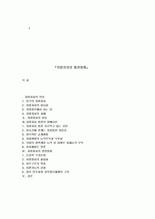 지방자치 장애요인과 발전방향
