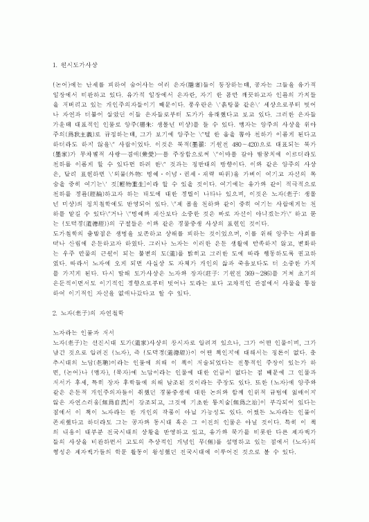 도가철학,원시도가사상