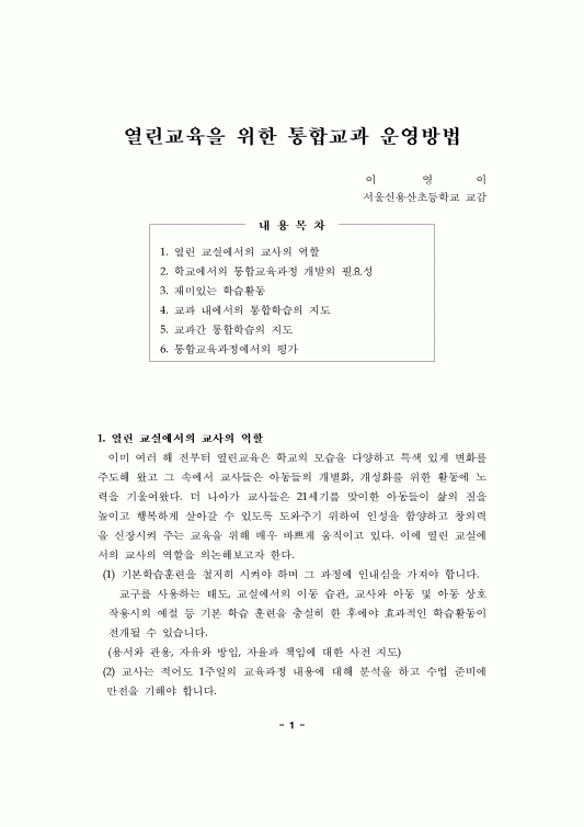 열린교육을 위한 통합교과 운영방법