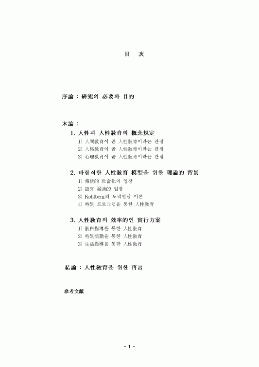 인성교육 연구의 필요와 목적