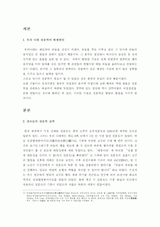 우리나라 천문학의 발생 선조들이 남긴 천문학