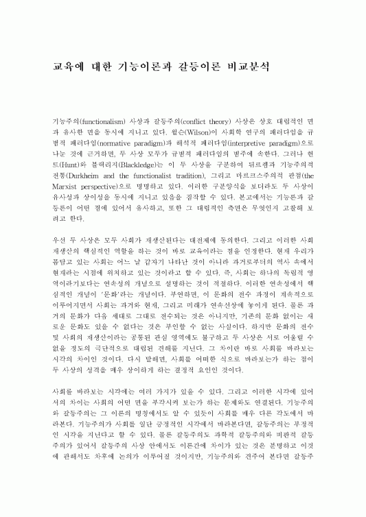 구조기능 주의의 갈등이론