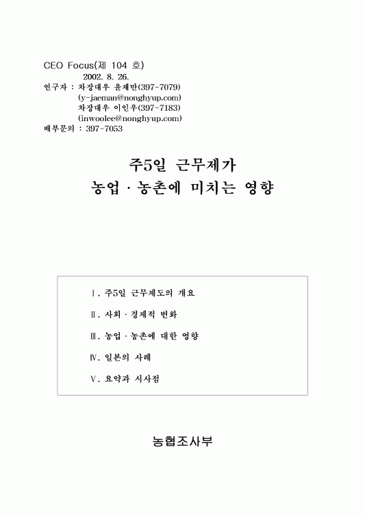 주5일근무제가 농업·농촌에 미치는 영향