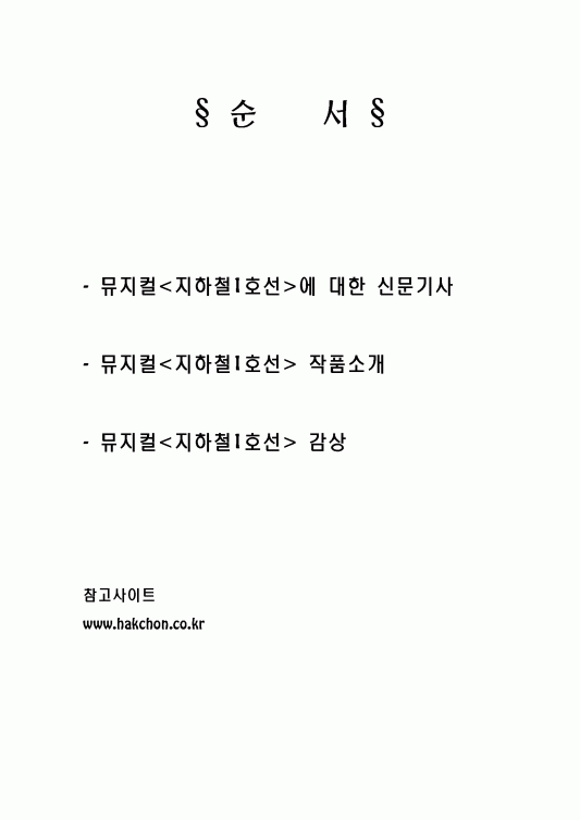 뮤지컬 지하철1호선 감상문