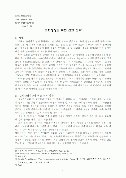북한 선교 전략