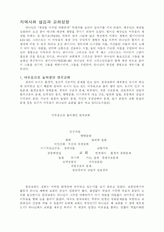 지역사회 섬김과 교회성장