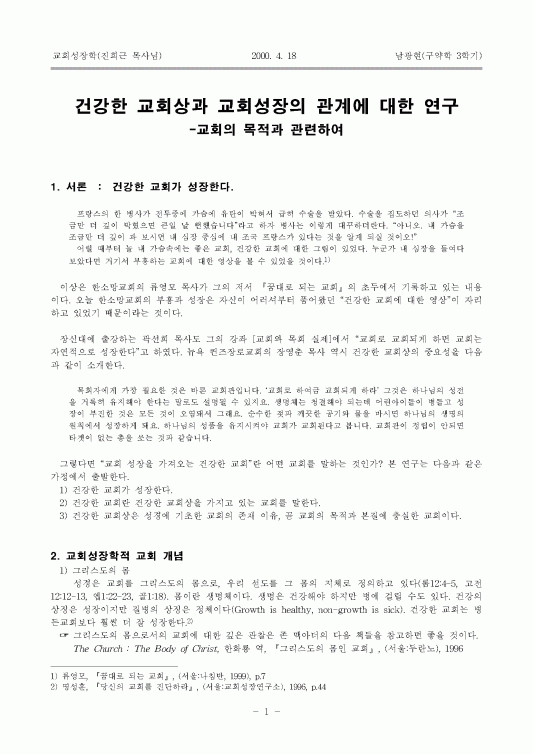 건강한 교회 레포트 자료