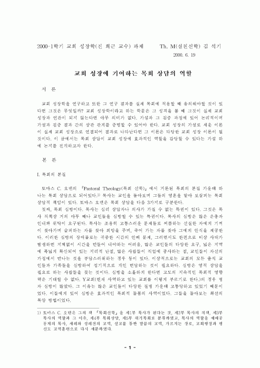 목회 상담의 역할