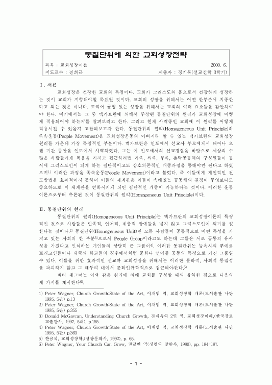 동질단위의 원리와 교회성장