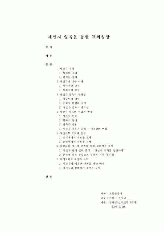 새신자 양육을 통한 교회성장