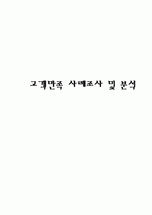 현대백화점 고객만족정책 사례