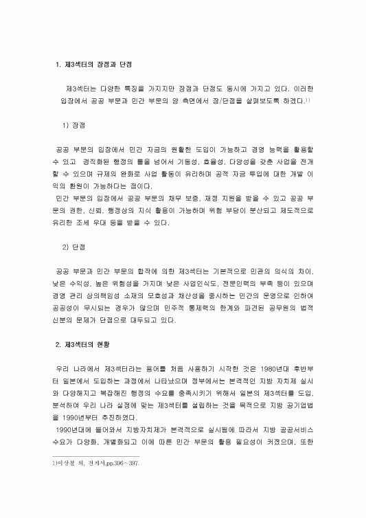 제3섹터의 문제점과 발전방안을 제시하시오.
