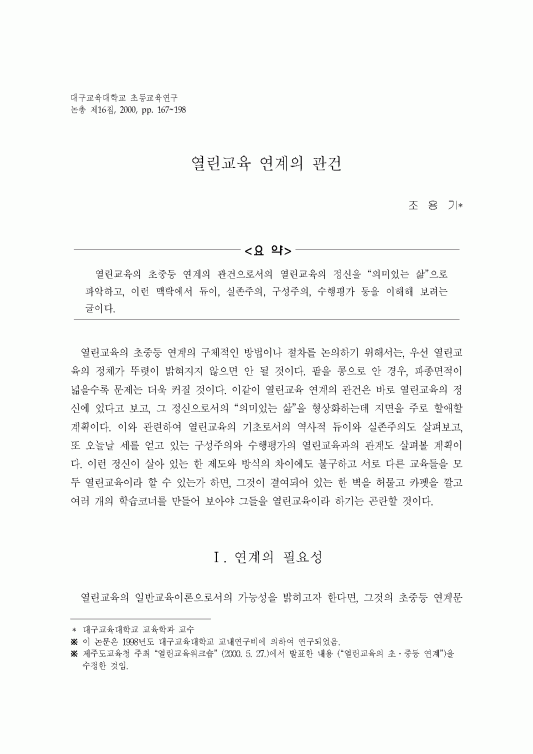 열린교육의 개념을 정의하고 학습현장의 심리, 사회적 환경 조성방법안을