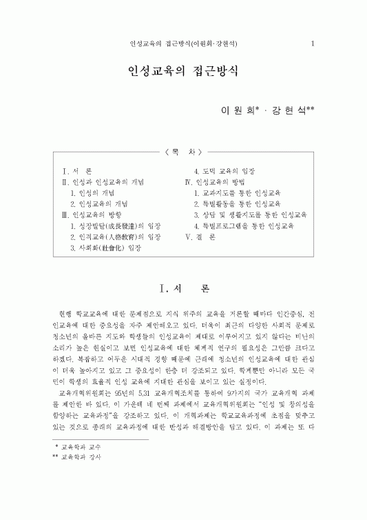 인성교육의 접근방식