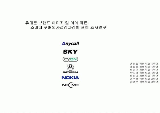 휴대폰 브랜드 이미지 및 이에 따른 소비자 구매의사결정과정에 관한 조사연