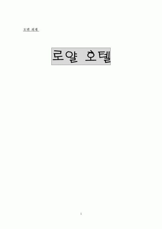 로얄호텔 호텔회계