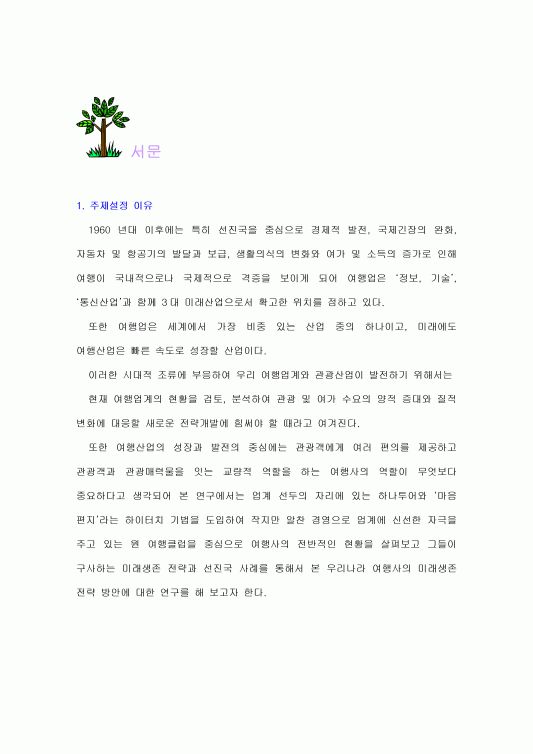 인터넷 여행사 경영전략