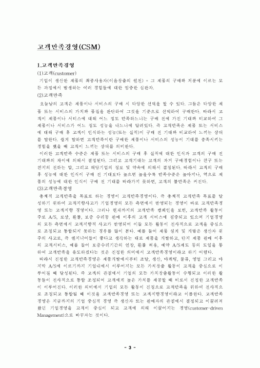 고객만족경영(csm)과 고객관계관리(CRM)