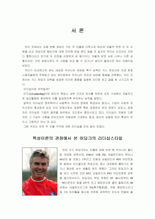 [경영]   히딩크 리더십연구,  월드컵, 붉은 악마
