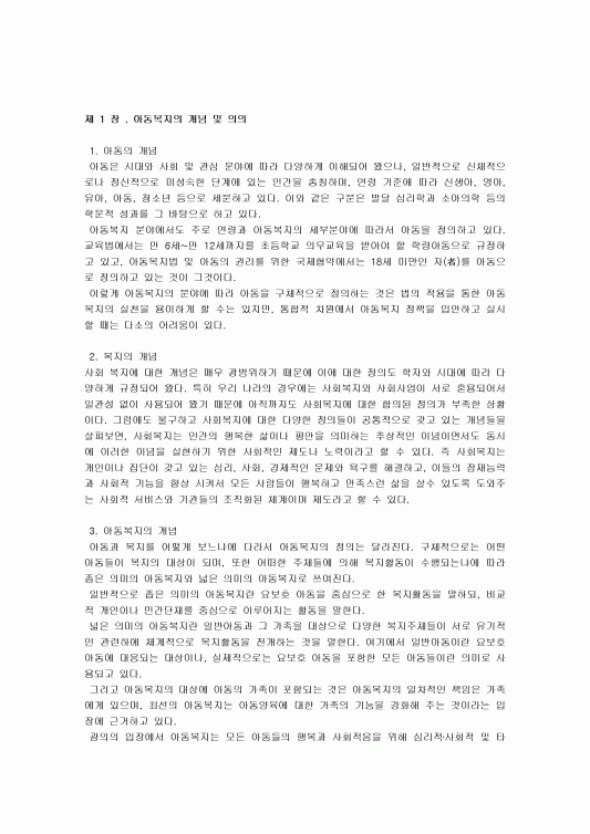 아동복지의 과제 및 전망