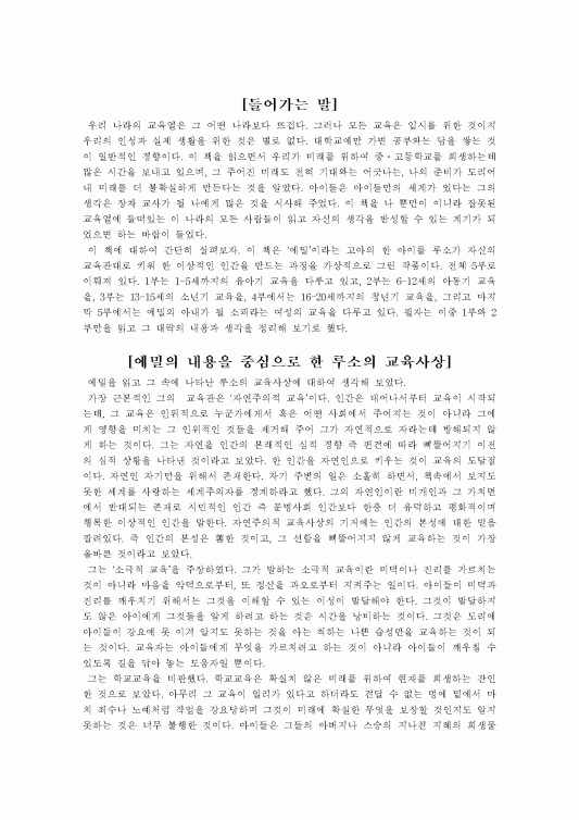 에밀의 내용을 중심으로 한 루소의 교육사상