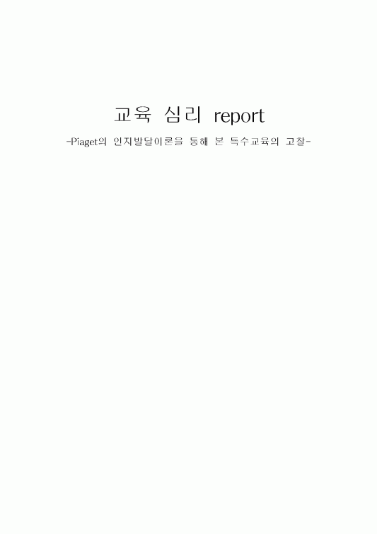 인지발달이론을 통해 본 특수교육의 고찰 피아제