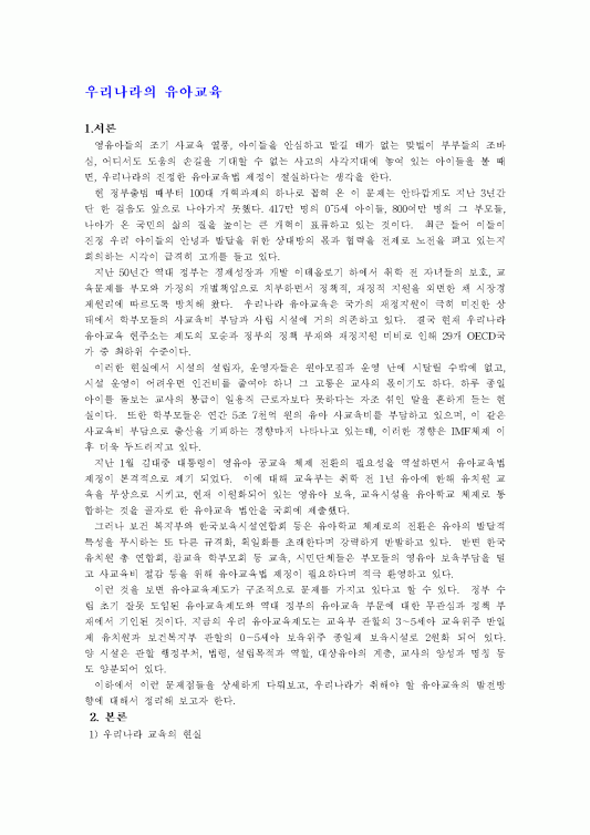 우리나라 유아교육의 문제점과 과제