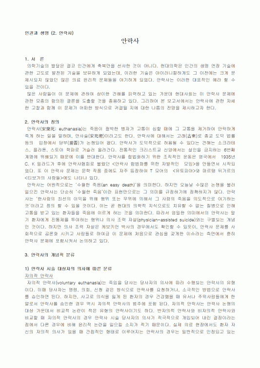 안락사 찬반 레포트 자료