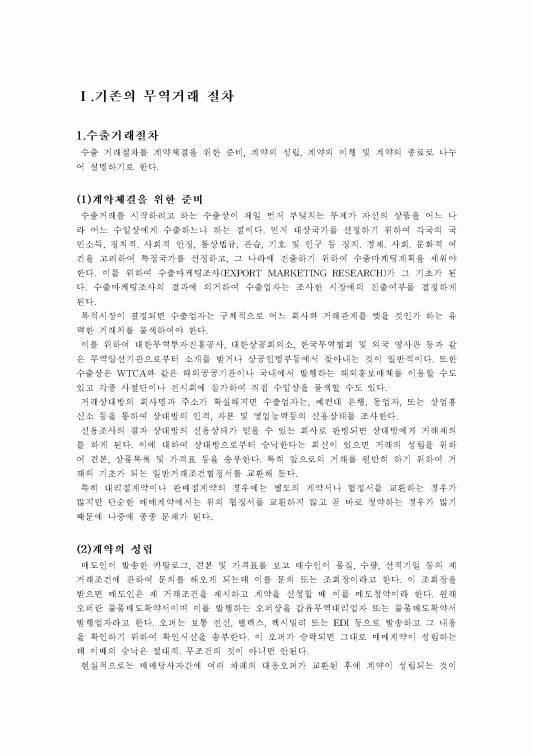 인터넷 무역활성화를 위한 과제와 대응방안(인터넷무역과 기존무역절차 전자무역 무역